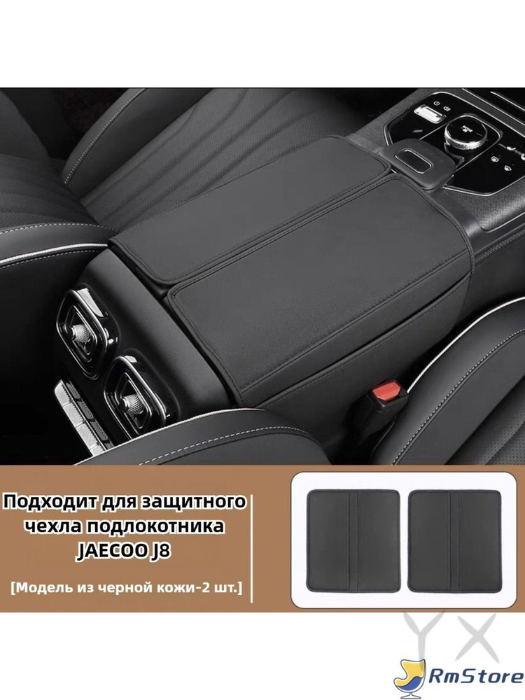 Jaecoo J8 Защитная крышка подлокотника автомобиля,jaecoo j8 ...