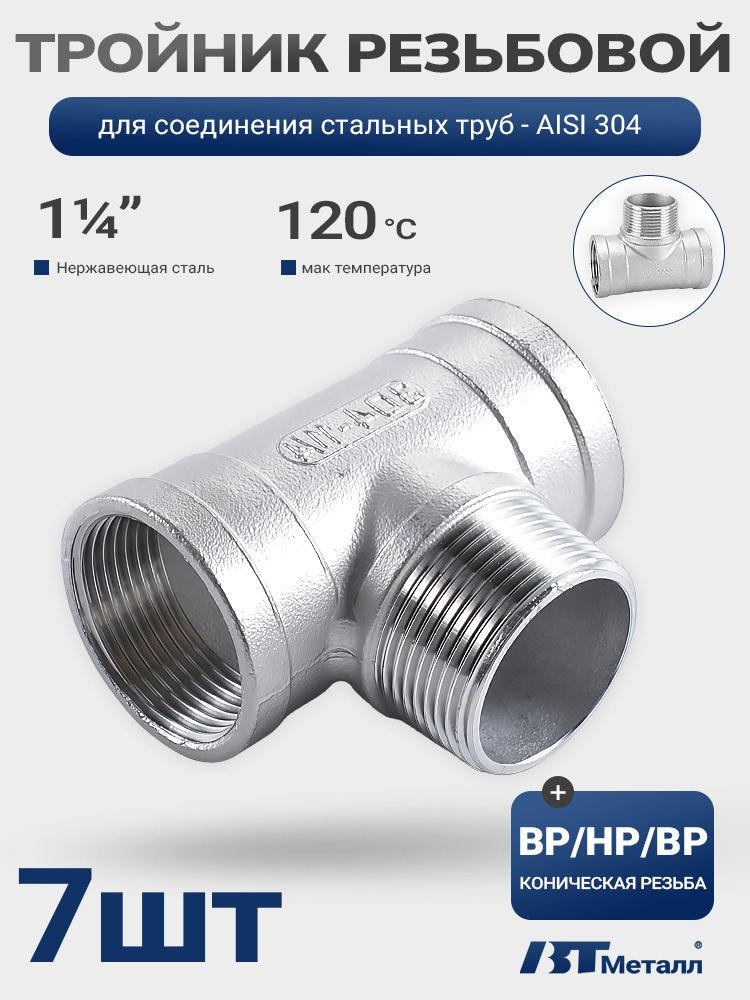7шт-Тройник резьбовой AISI 304 1 1/4", BP/HP/BP, устойчив к коррозии купить на OZON по низкой ...