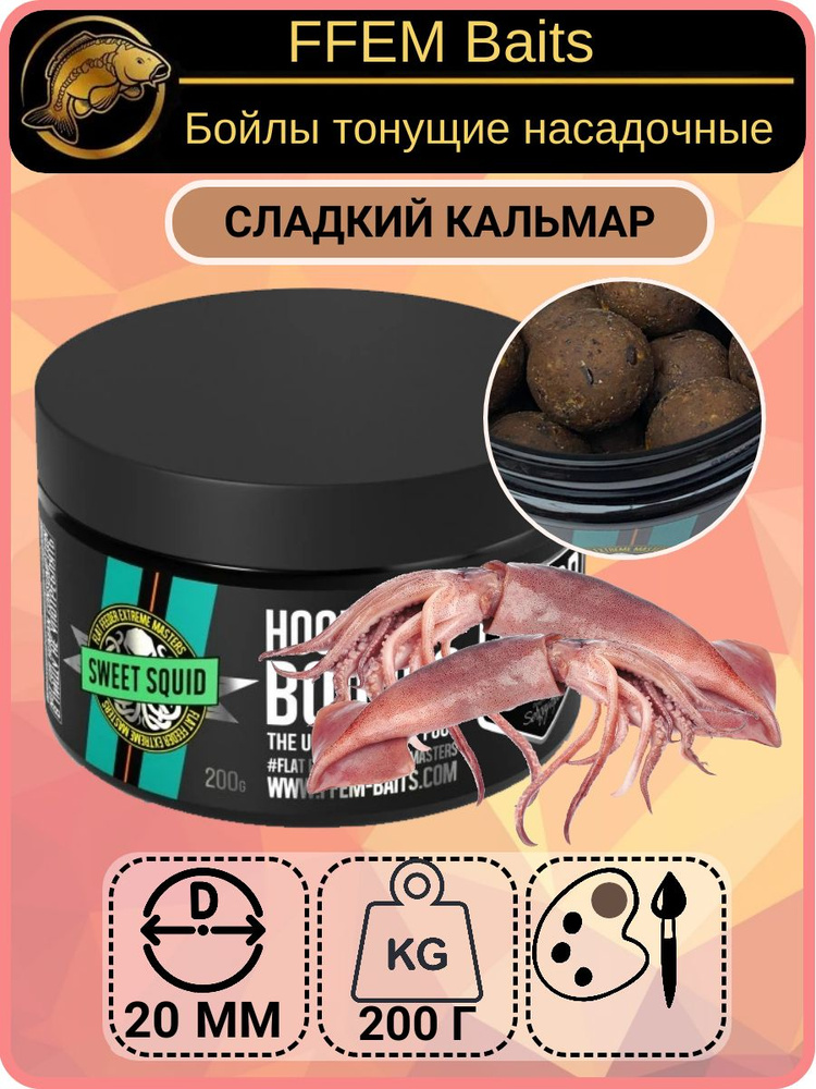 Бойлы тонущие насадочные 20 мм Сладкий Кальмар FFEM Baits (ФФЕМ Бейтс) - Hookbaits Boilies Sweet ...