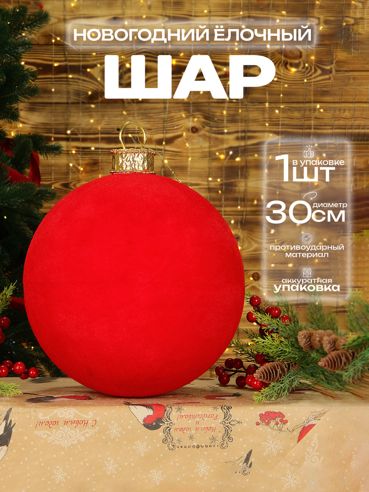 Большой шар на елку Красный 30 см 1 шт, новогодний елочный шар ...
