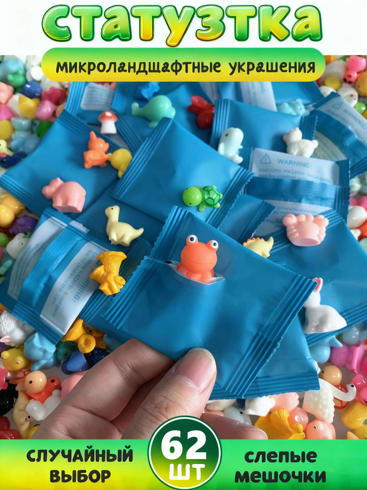 62 шт, слепые мешочки, микроландшафтные украшения купить на OZON по низкой цене (3070275823)