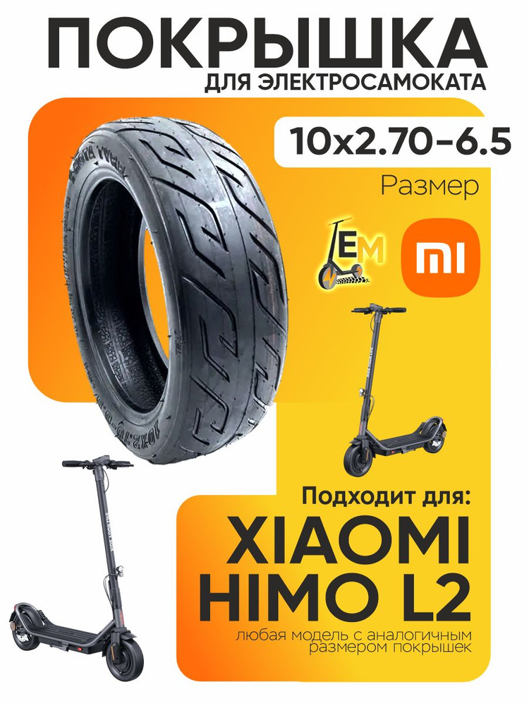 Покрышка для электросамоката Xiaomi himo l2, 10х2.70-6.5 купить на OZON ...