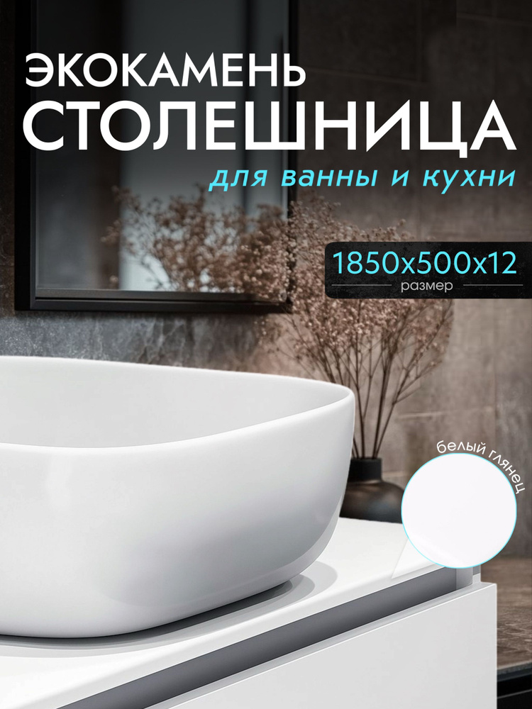 Столешница из экокамня 1850х500х12 купить на OZON по низкой цене (3077788797)