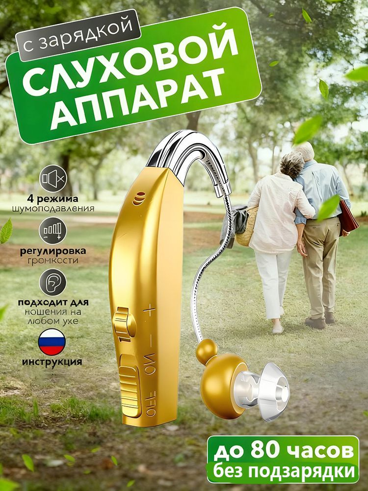 Слуховой аппарат усилитель звука для пожилых и слабослышащих на ...
