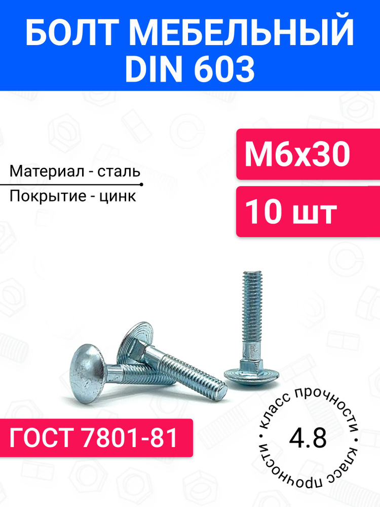 Болт мебельный DIN 603 М6х30 10 шт, класс прочности 4.8, оцинкованная ...