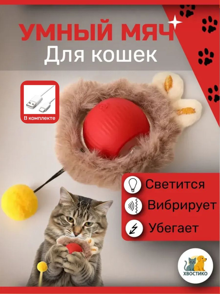 Игрушка для кошек и котят Пушистый мячик, интерактивная дразнилка с ...