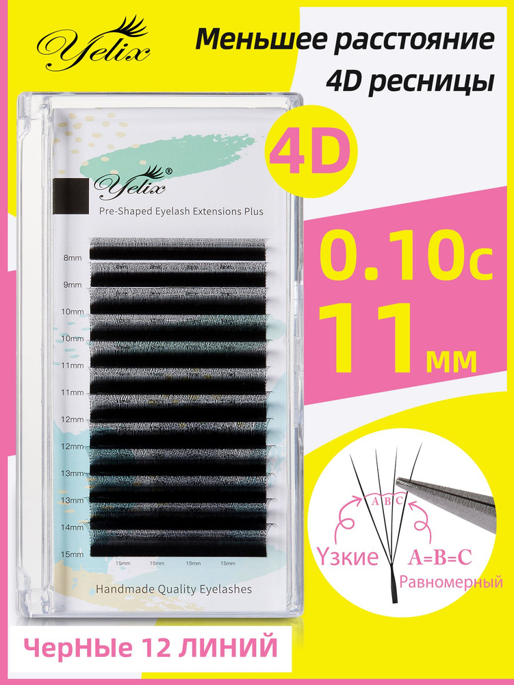 Yзкие 4D pесницы для наращивания готовые пучки W-образные 0.10 изгиб C ...