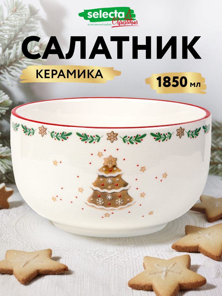 Салатник новогодний большой керамический 1850 мл Selecta Christmas ...