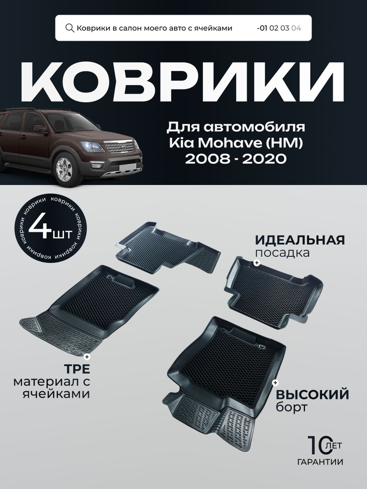 Коврики Киа Мохаве, Kia Mohave I, Комплект в салон, 3D EVA LUX SRTK ...