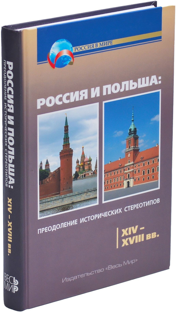 Россия и Польша: Преодоление исторических стереотипов. XIX-XVIII вв. Пособие для учителей ...