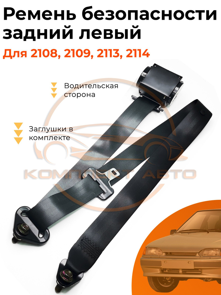 Задний левый ремень безопасности 2108, 2109, 2113, 2114 купить на OZON по низкой цене (3001170852)