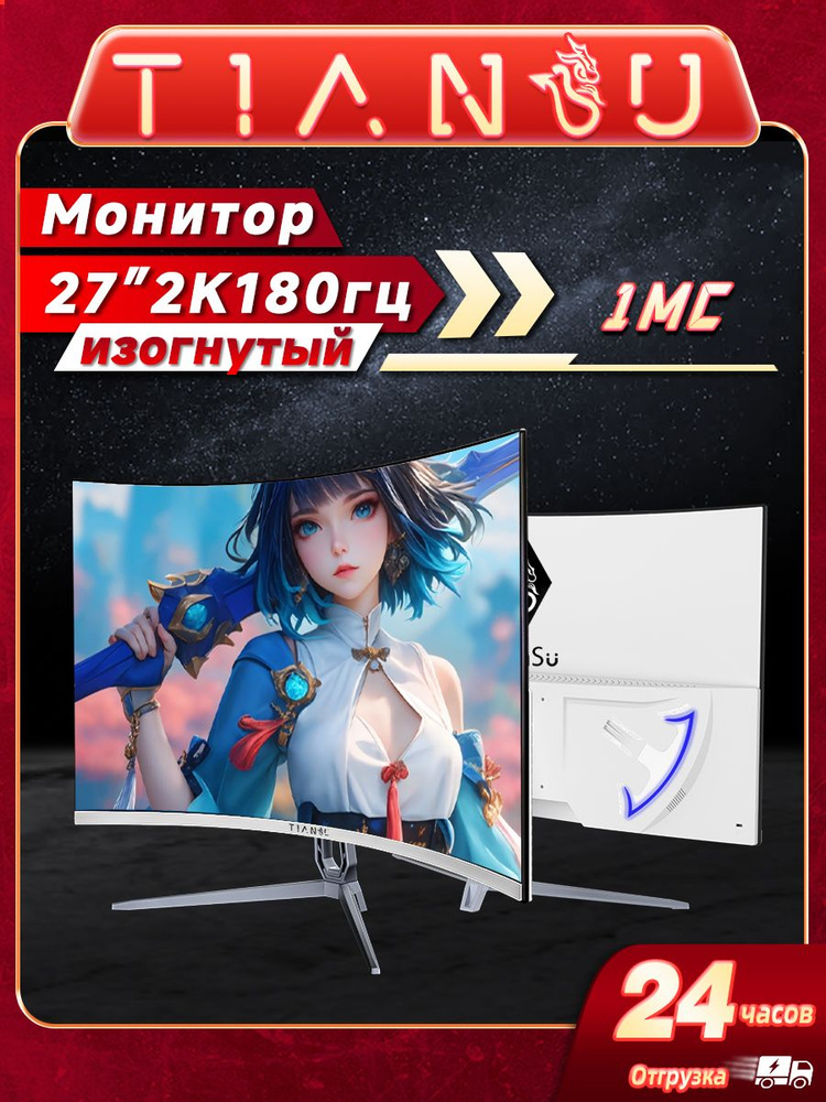 tiansu 27" Монитор 2к 180гц изогнутый FAST VA, черный купить на OZON по ...
