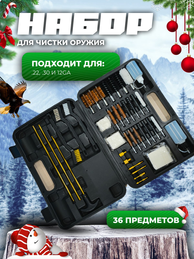 Набор для чистки оружия ARKON универсальный, 36 предметов (GCKU1-36) купить на OZON по низкой ...