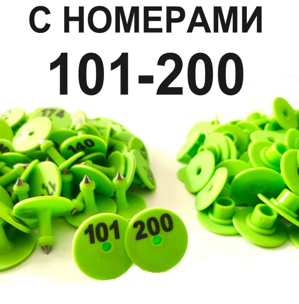 Ушные бирки с номерами от 101 до 200 (100 шт., зеленые) для овец, коз, поросят, собак купить на ...