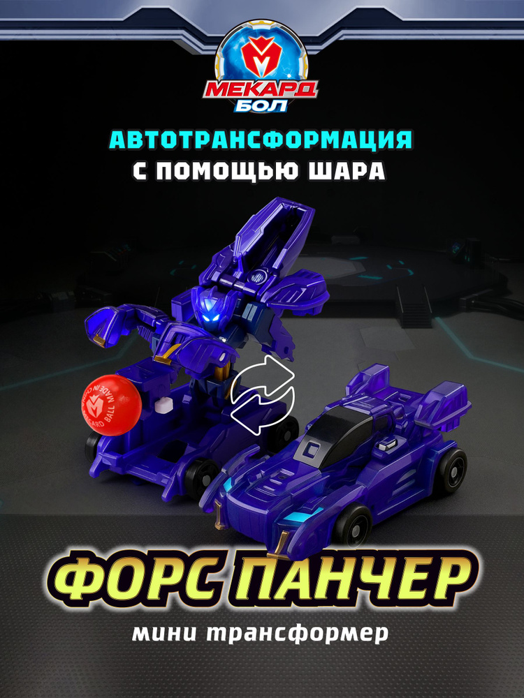 Робот Трансформер Мекардбол сезон 2 мини, Форс Панчер, Mecard ball, MAB ...