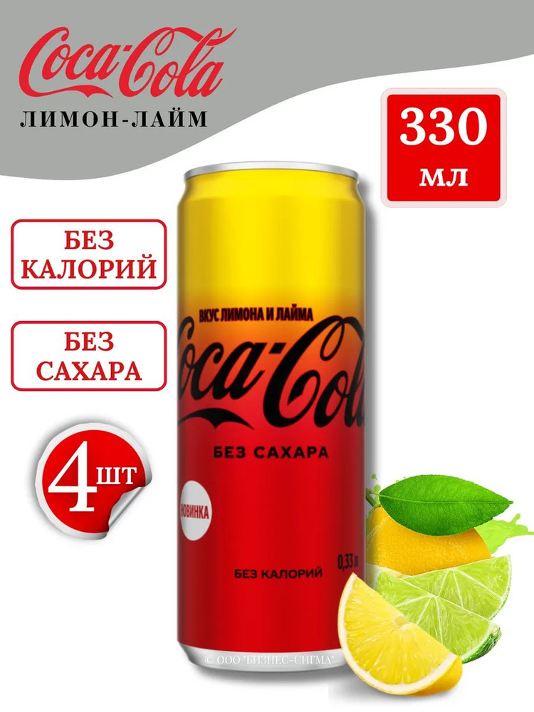 Напиток Coca-Cola Lime без сахара 4 шт по 330 мл купить на OZON по низкой цене (3138754576)