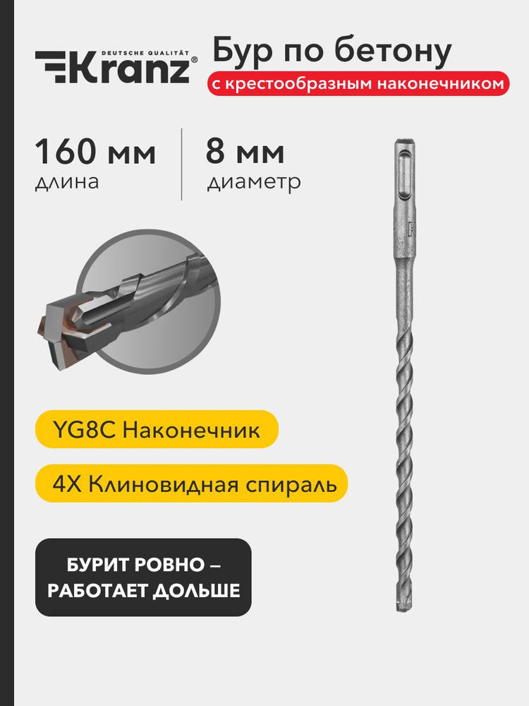 Бур по бетону 8x160x100мм, крестовая пластина, SDS PLUS KRANZ купить на ...
