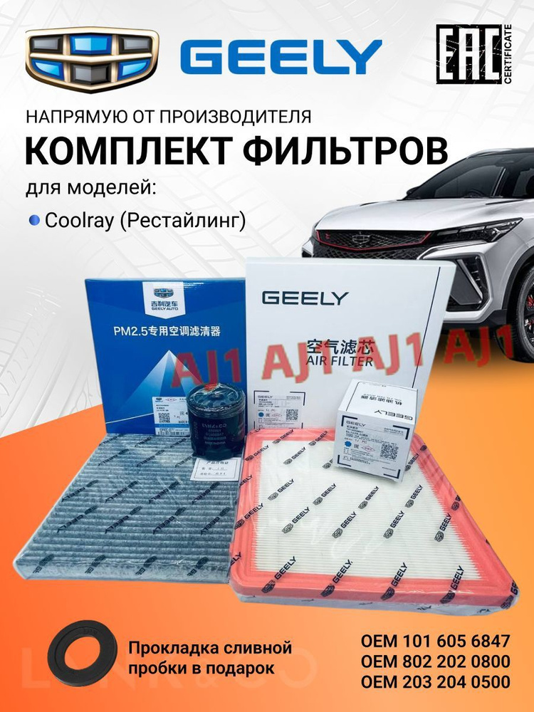 Geely Фильтр масляный арт. 1016056847 2032040500 8022020800, 3 шт ...