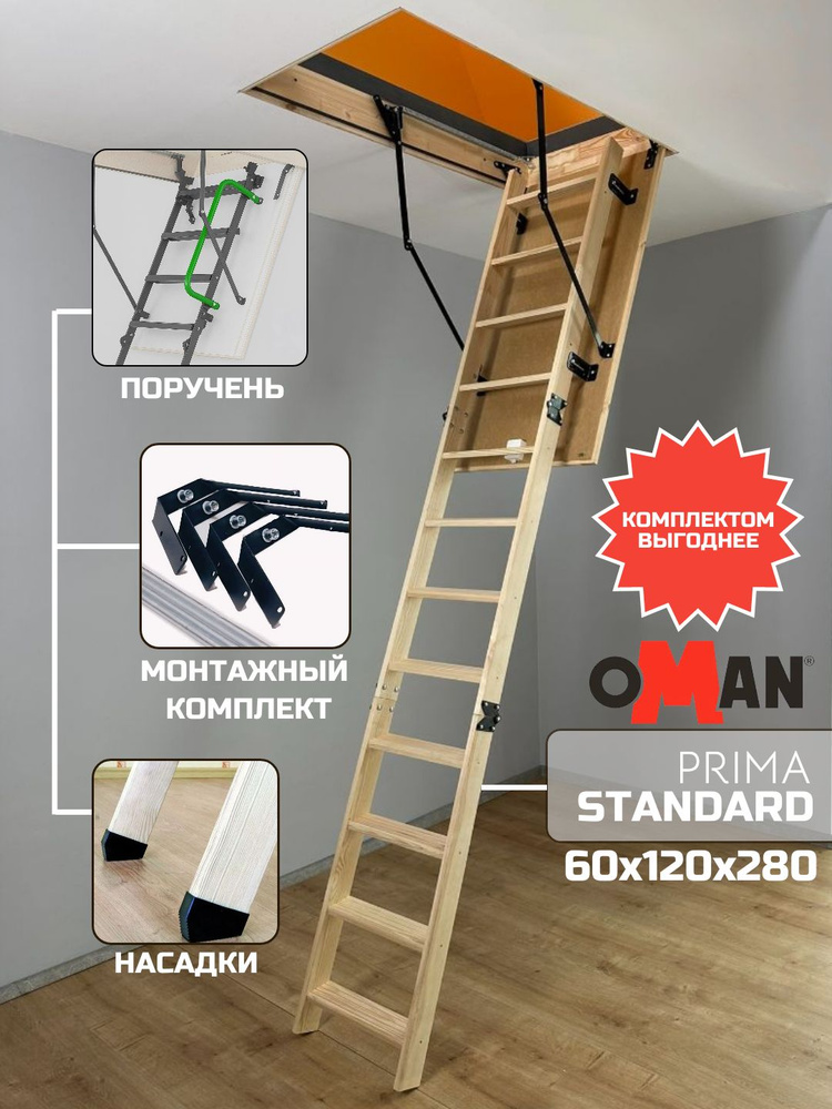Лестничный комплект 1.PRIMA STANDARD 60х120 см, h-280 см Чердачная ...
