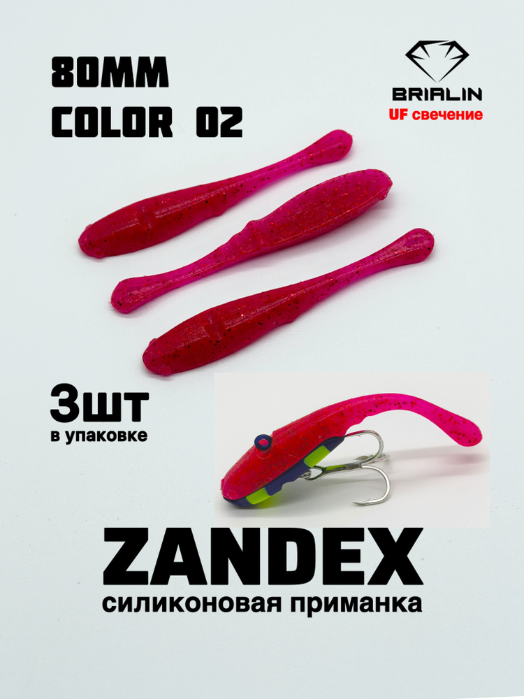 Приманка ZANDEX силиконовая часть 80мм цвет 02 купить на OZON по низкой ...