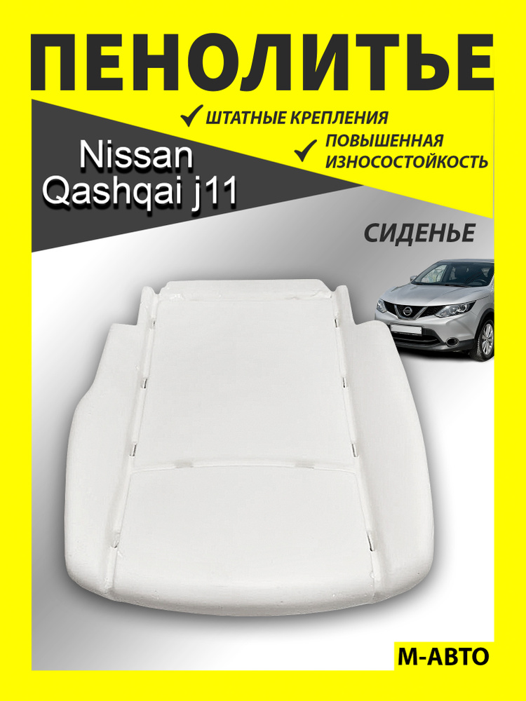 Пенолитье Поролон Сиденье Nissan Qashqai J11 2015-22 / Тканевый салон ...