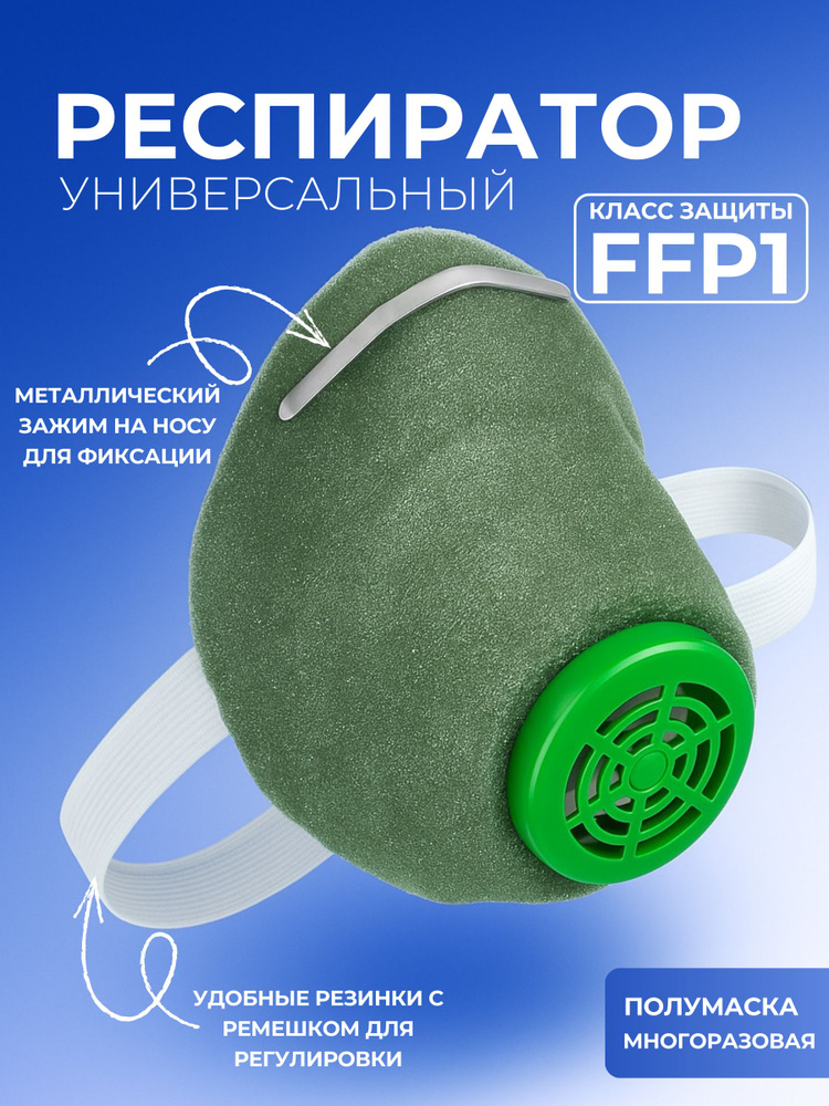 Респиратор от пыли и химии строительный Маска для покраски У-2К FFP1 ...