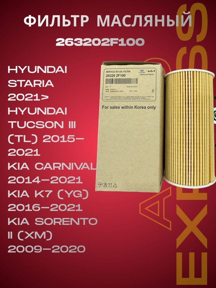 Фильтр масляный 263202F100 Hyundai Grand Santa Fe. ix35/Tucson Palisade ...