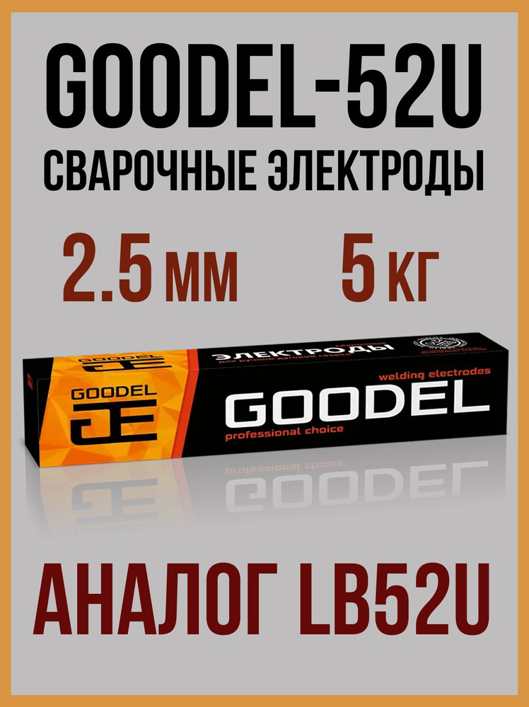 Электроды для сварки 2.5 мм 5кг Goodel-52U купить на OZON по низкой ...