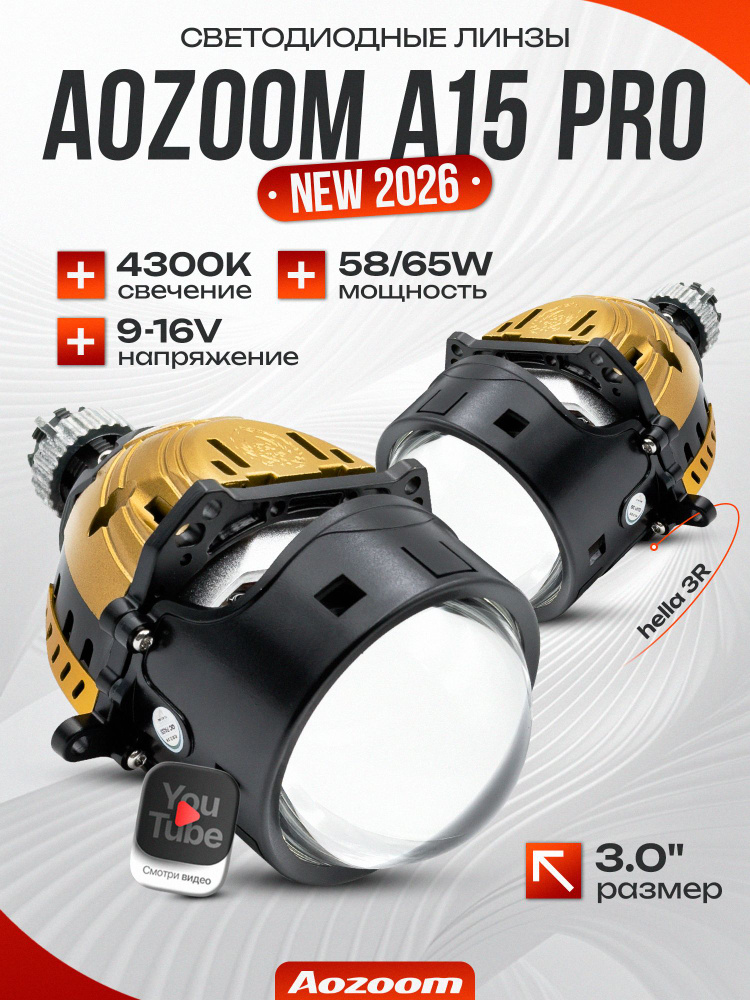 Светодиодные линзы Aozoom A15 PRO 2026 4300k для адаптив AFS фар ...