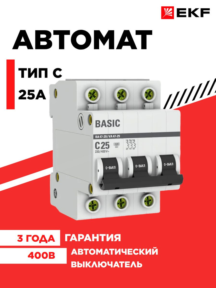 Автоматический выключатель EKF Basic, 3-полюсный, номинальный ток 25 А ...