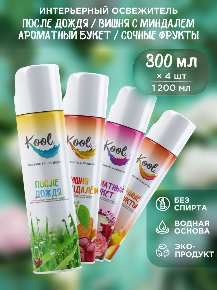 KOOL Освежитель воздуха для дома нейтрализатор запахов аэрозольный ...