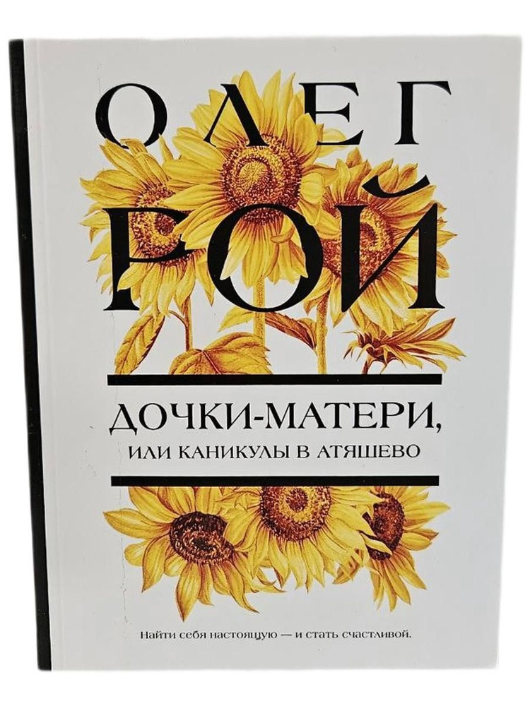 Дочки-матери, или Каникулы в Атяшево (Мягк.обл) | Рой Олег купить на ...