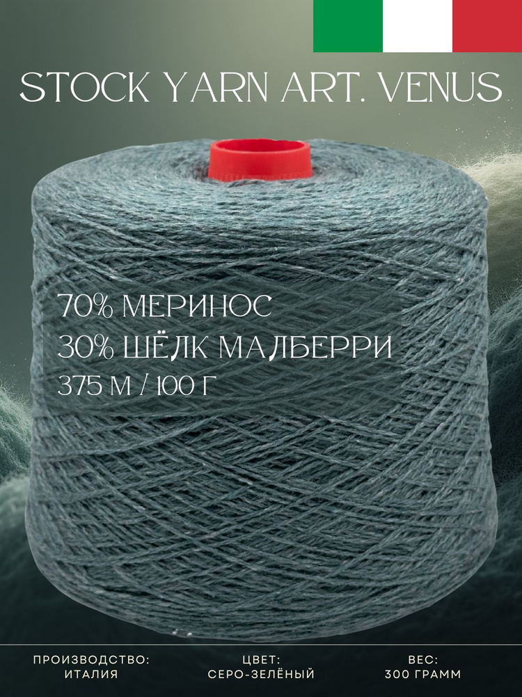 70% Меринос 30% Шёлк Малберри, Итальянская пряжа Stock Yarn Art. Venus ...