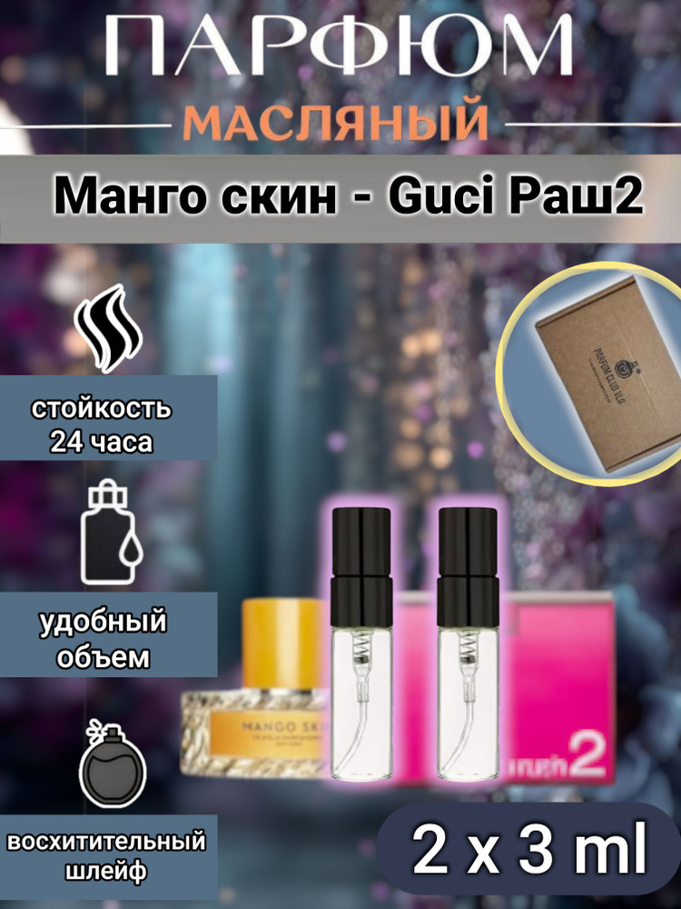 Масляные духи , MANGO SKIN/Rush 2 купить на OZON по низкой цене (3264570026)