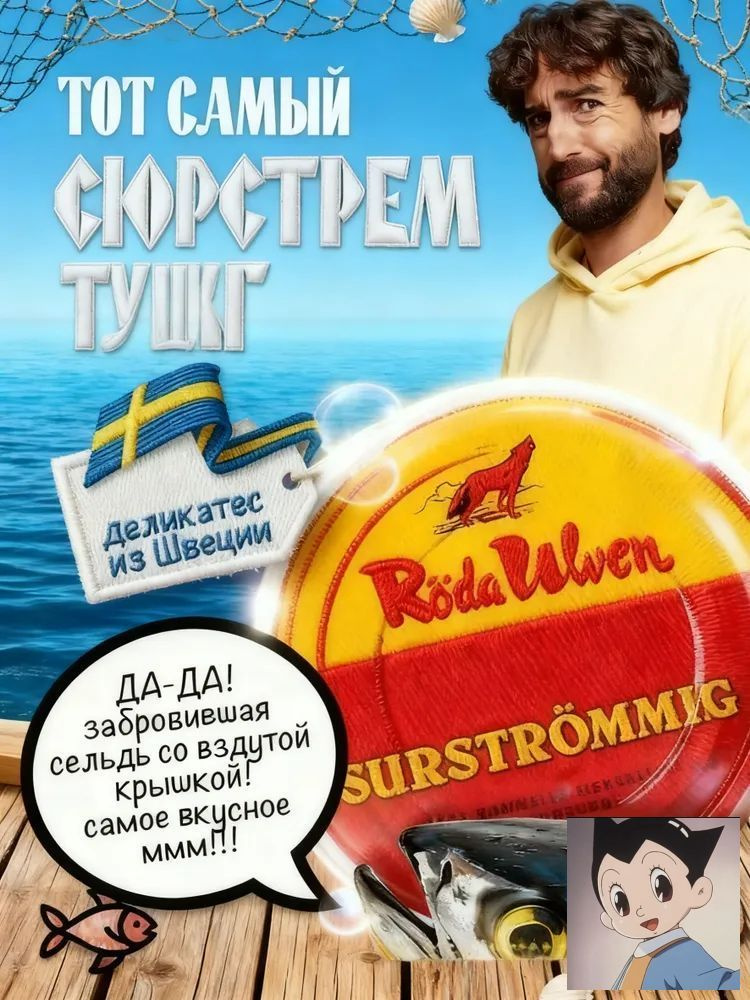 Сюрстремминг Surstromming консерва купить на OZON по низкой цене