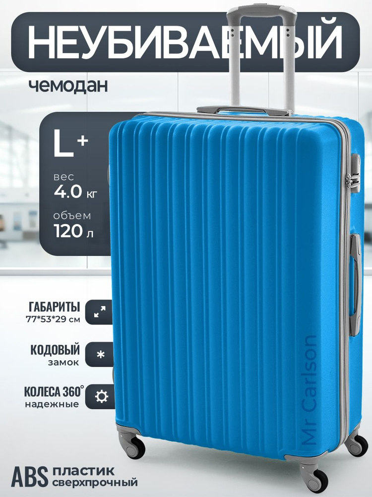 Mr Carlson Чемодан ABS пластик 77 см 120 л купить на OZON по низкой цене (3328829984)
