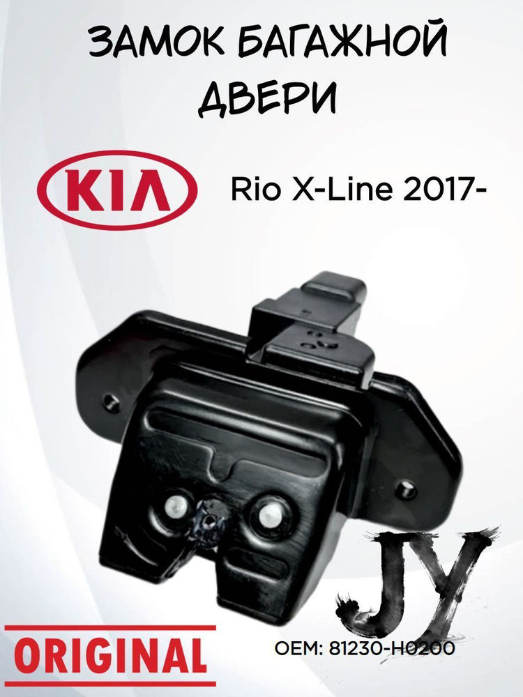 Замок двери автомобиля, арт. 81230H0200, 1 шт. купить на OZON по низкой ...