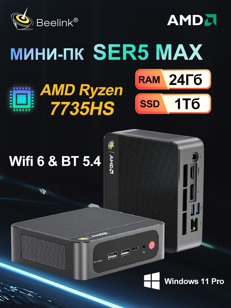 Beelink Мини-ПК Мини ПК SER5 MAX 7735HS (AMD Ryzen 7 7735HS, RAM 24 ГБ ...
