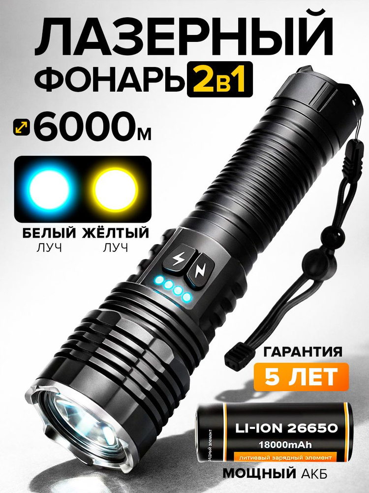 Фонарь ручной аккумуляторный лазерный 6000м подарок купить на OZON по ...