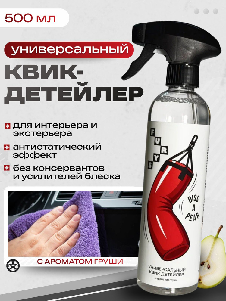 FURY'S DISS A PEAR Универсальный квик детейлер 500 мл купить на OZON по ...