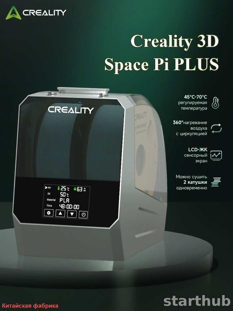 Сушилка Creality Space Pi Plus для хранения филамента,2 катушка купить ...