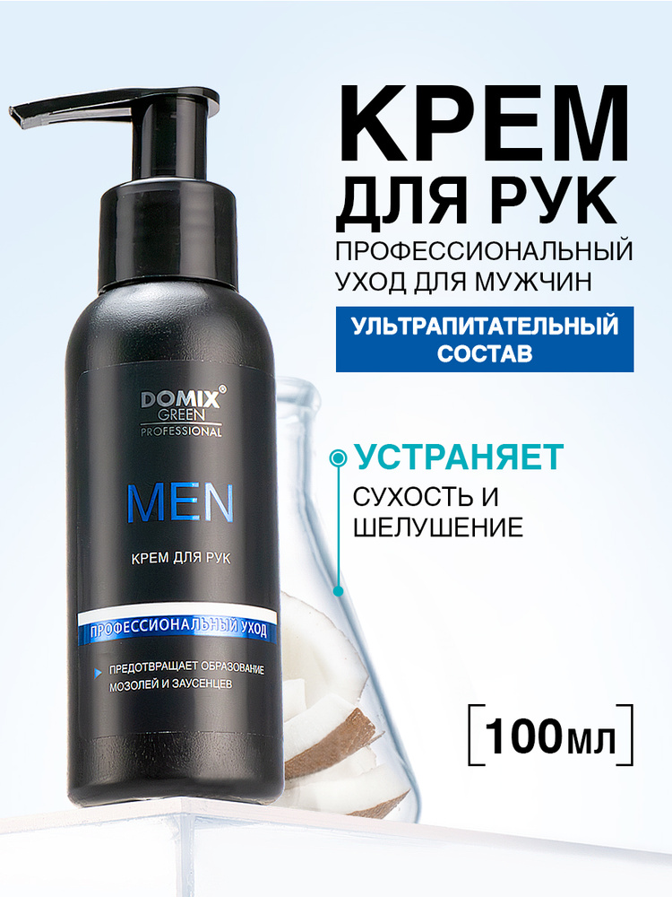 DOMIX GREEN PROFESSIONAL Крем для рук мужской 100 мл купить на OZON по ...