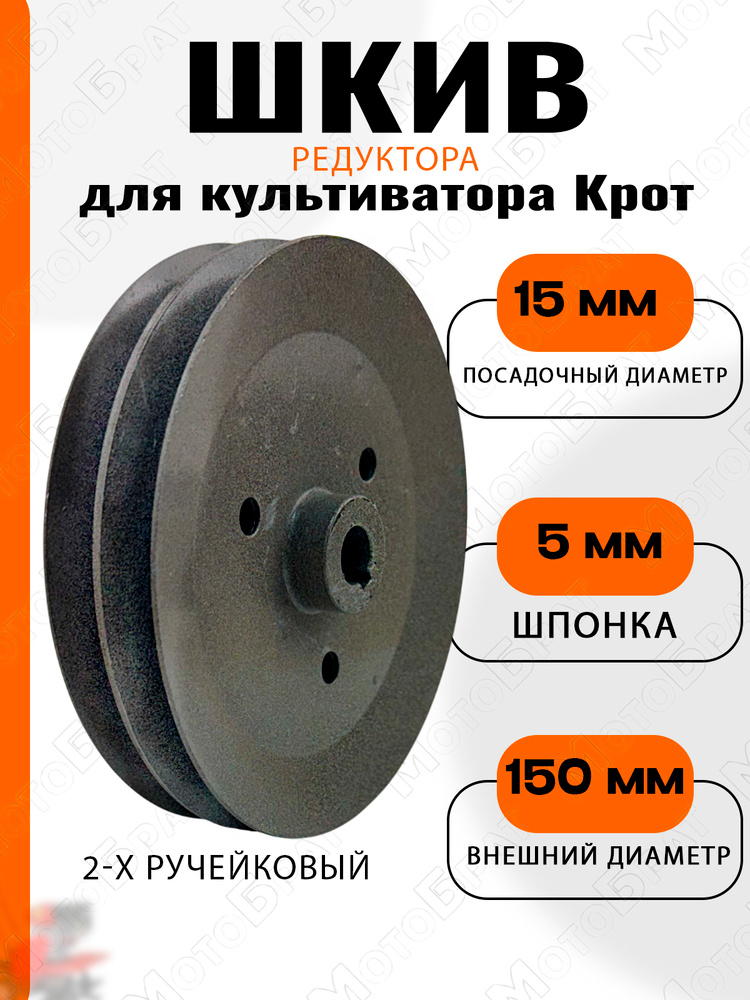 Шкив редуктора мотокультиватора Крот большой 2-х ручейковый (D-15 ...