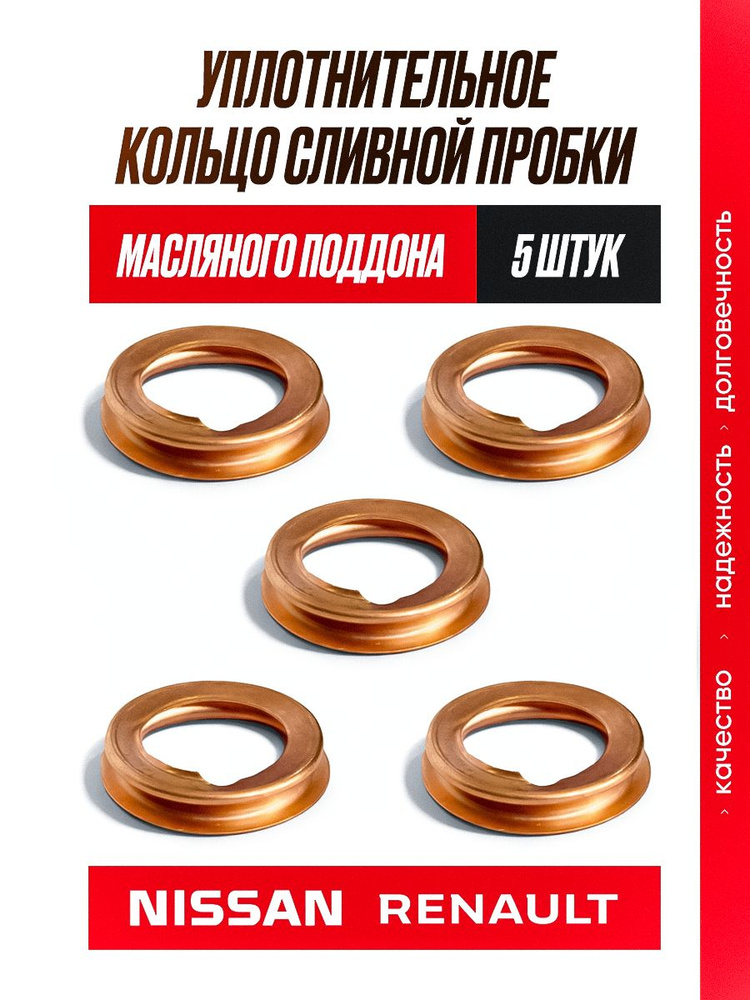 Прокладка сливной пробки масляного поддона двигателя Nissan, Renault ...