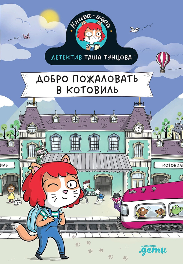 Детектив Таша Тунцова: Добро пожаловать в Котовиль | Мартен Поль купить ...