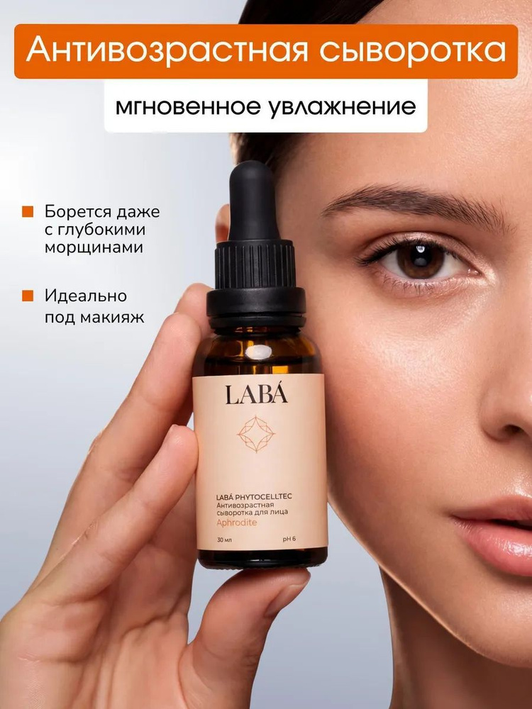LABA Сыворотка для лица антивозрастная со стволовыми клетками яблока и ...