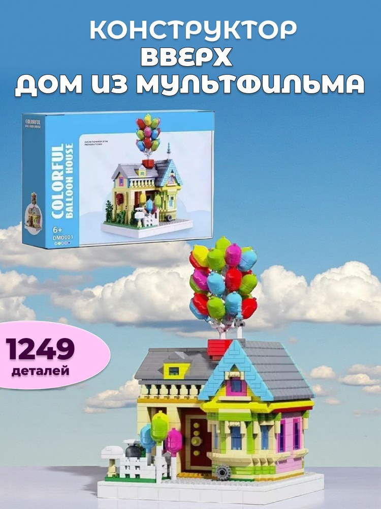 Конструктор Вверх DMD 001 - Дом из мультфильма, 1249 деталей купить на ...
