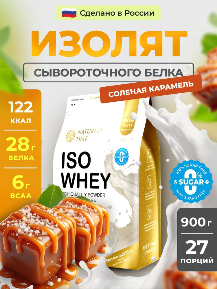 Изолят сывороточного белка Natural Time ISO WHEY без сахара со вкусом ...