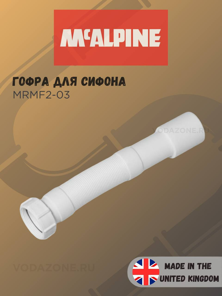 Гофра Mcalpine купить на OZON по низкой цене