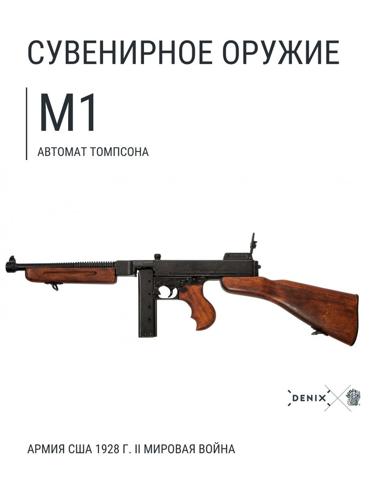 Denix Сувенирный Автомат Томпсона M1 купить на OZON по низкой цене ...